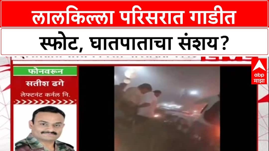Delhi Blast: 'प्रथम दर्शनी हा बॉम्बस्फोटच वाटतो', लेफ्टनंट कर्नल सतीश ...