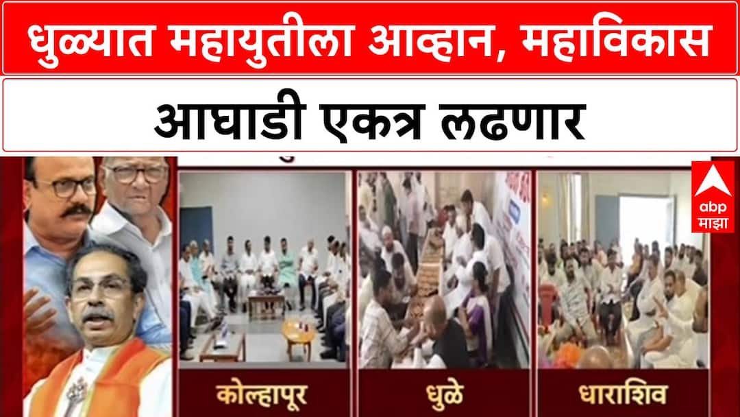 Dhule Mahanagarpalika: धुळ्यात महायुतीला आव्हान, महाविकास आघाडी एकत्र लढणार