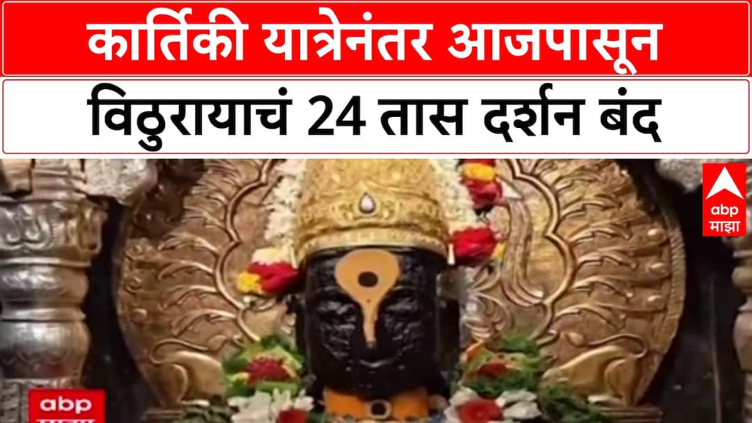 Pandharpur Update: २४ तास दर्शनानंतर विठुरायाला मिळणार आराम, प्रक्षाळ ...
