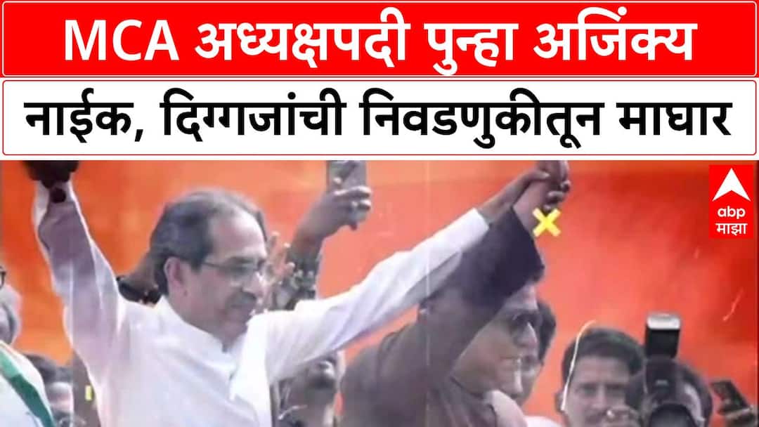 MCA Elections: जितेंद्र आव्हाड, मिलिंद नार्वेकरांची माघार, अध्यक्षपदी ...