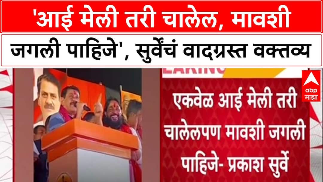Prakash Surve Statement : आई मेली तरी चालेल, पण मावशी जगली पाहिजे ...
