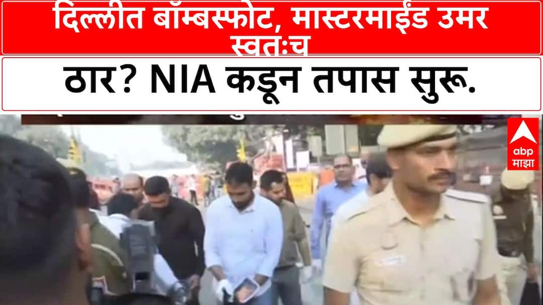 Delhi Terror Attack: 'दोषींना सोडणार नाही', HM Amit Shah; Mastermind Dr ...