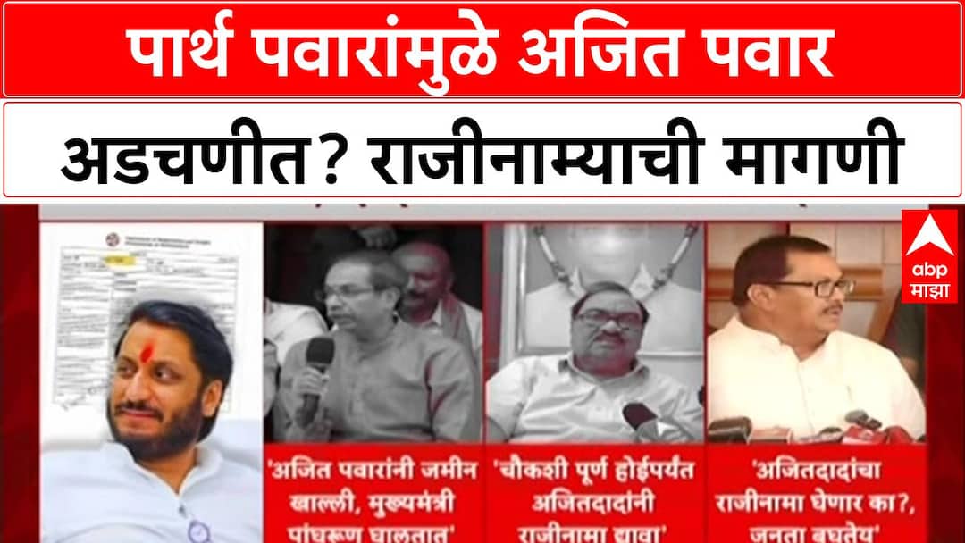 Parth Pawar Land Scam: 'अजित पवारांनी राजीनामा द्यावा', Parth Pawar ...