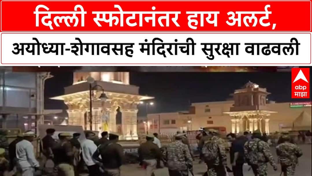 High Alert : Delhi तील स्फोटानंतर मंदिरांची सुरक्षा वाढवली, Ayodhya आणि ...