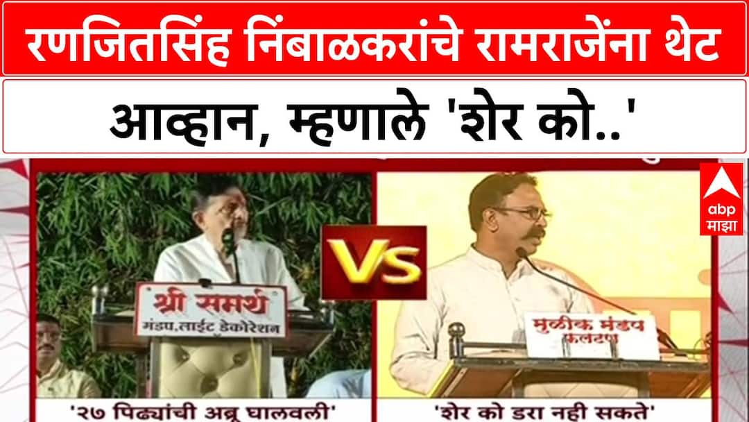 Nimbalkar vs Nimbalkar : रणजितसिंह निंबाळकरांचे रामराजेंना थेट आव्हान ...