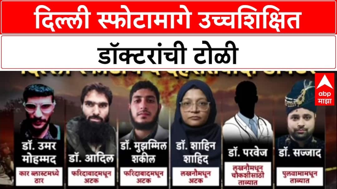 Delhi Terror Plot: दिल्ली स्फोटात 6 डॉक्टरांची टोळी, आत्मघातकी हल्लेखोर Dr. Umar Mohammed ठार.