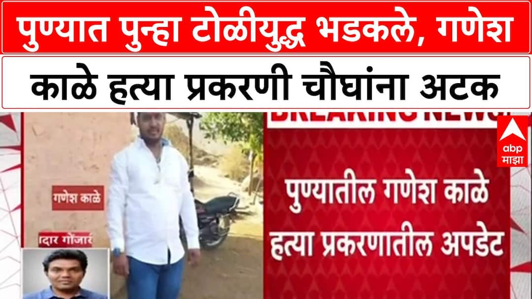 Pune Gang War: 'पोलीस टोळीयुद्ध थांबवण्यात अयशस्वी', Ganesh Kale ...