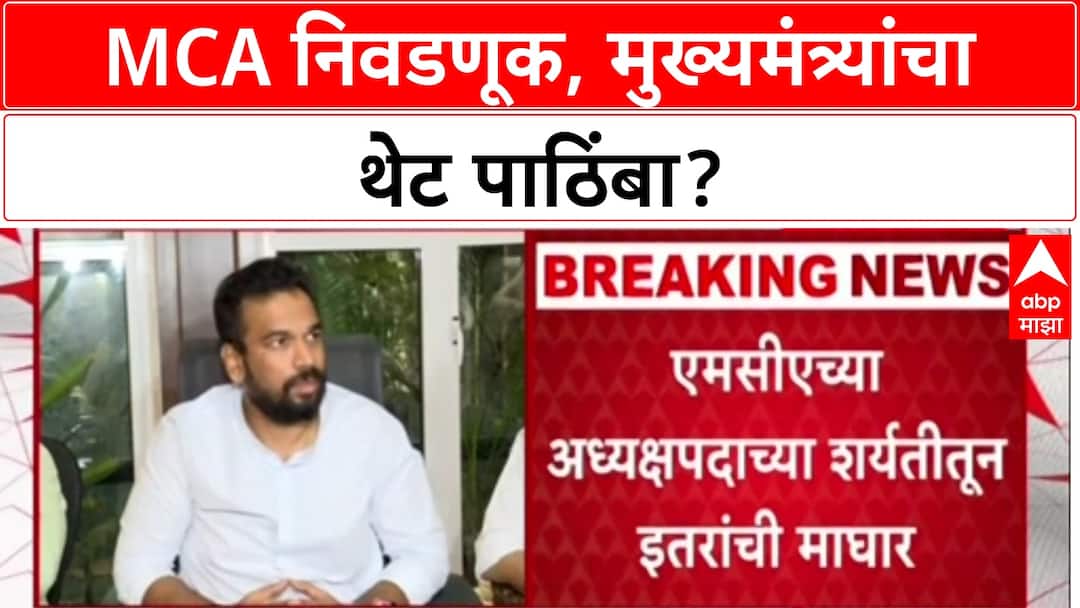 MCA Elections: 'मुख्यमंत्री आणि शरद पवारांनी सपोर्ट केला', MCA ...