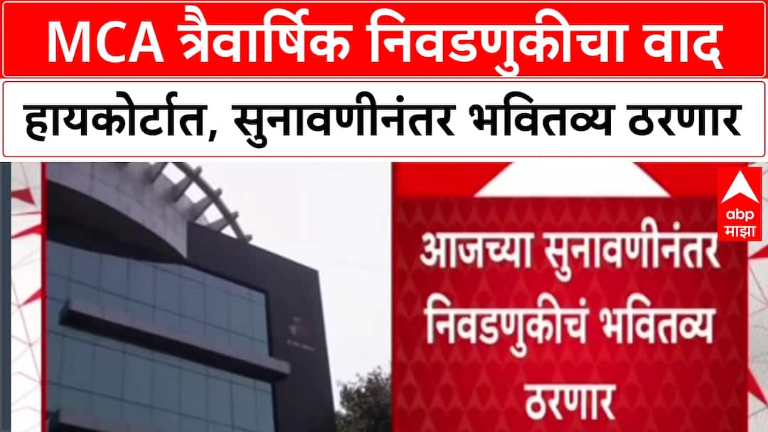 MCA Elections: हायकोर्टात पोचला MCA निवडणुकीचा वाद, उमेदवार यादी जाहीर ...