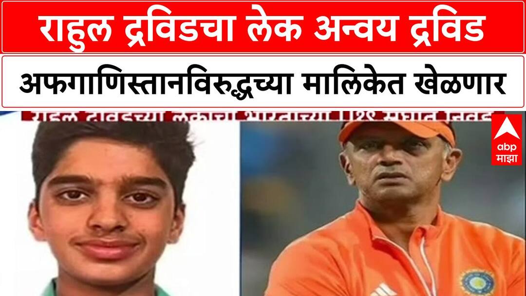Anvay Dravid U19 Selection : राहुल द्रविडचा मुलगा अन्वयची India Under ...