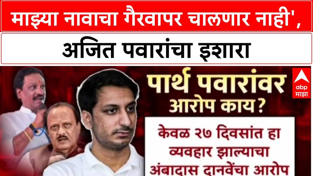 Parth Pawar Land Deal: 'माझ्या नावाचा गैरवापर चालणार नाही', अजित ...