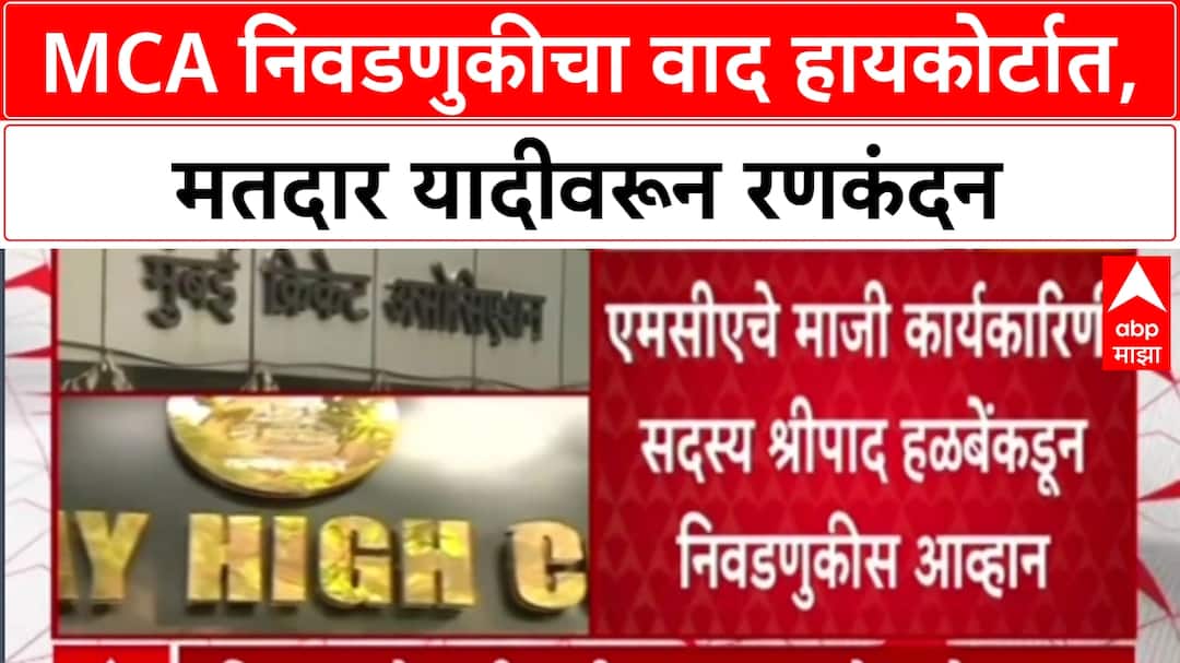 MCA Election : 155 पंचांच्या समावेशावरून वाद, Mumbai Cricket Association निवडणुकीला High Court ...