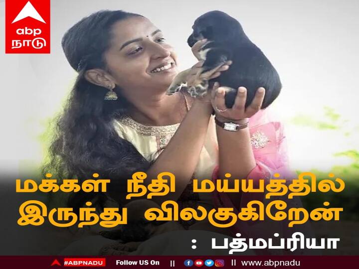 Santosh Babu and Padmapriya quit the mnm party | மக்கள் நீதி மய்யத்தில் ...