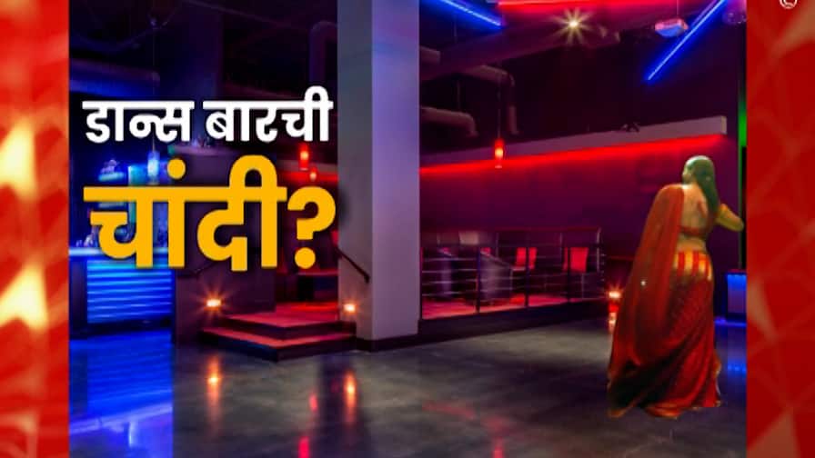 Who allowed dance bars in thane during lockdown? special report ...