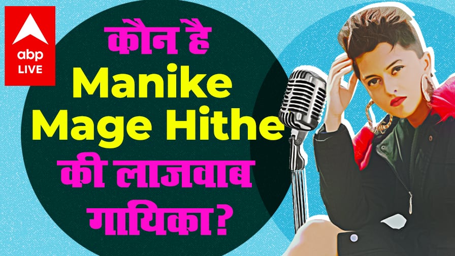 Manike Mage Hithe: Why is the song VIRAL? | Who is the cute singer?