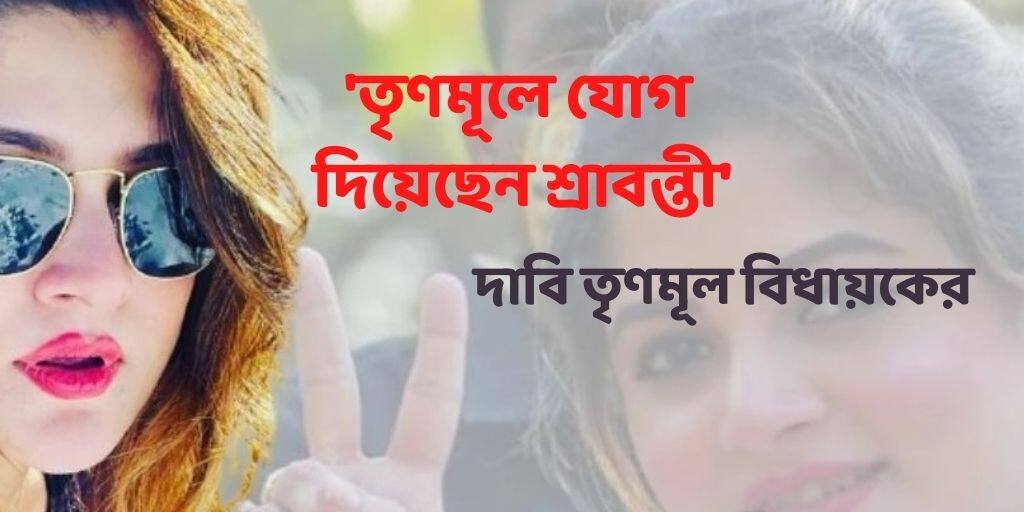 Srabanti Chatterjee Performs in TMC Program At Basanti, Srabanti Joins TMC, says Saokat Molla ...