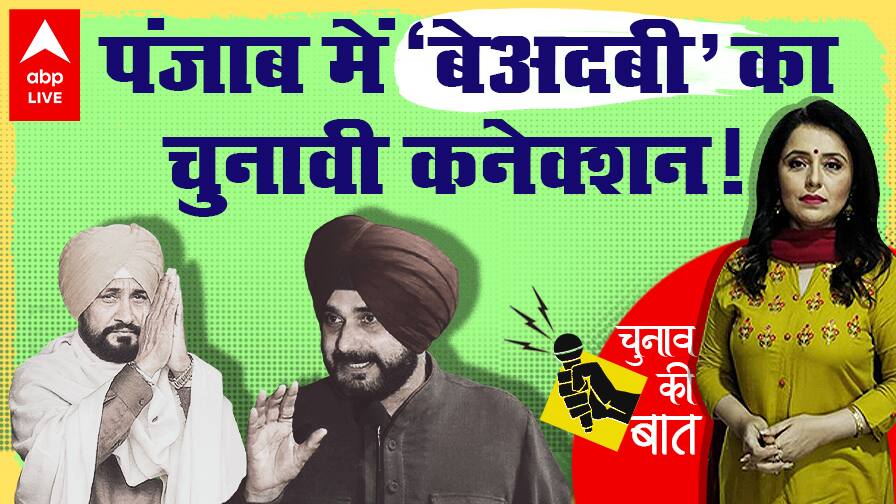 Will CM Channi's chair be snatched away from sacrilege before Punjab ...