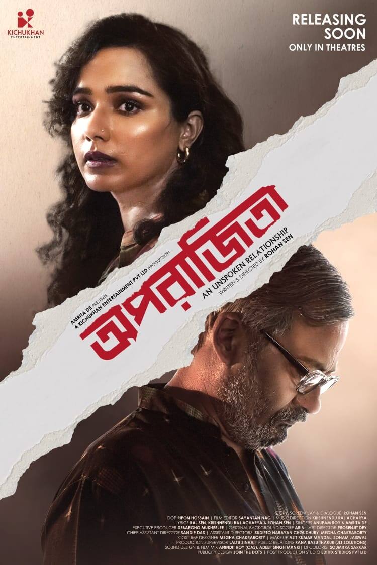 Bengali cinema: বাবা-মেয়ের সম্পর্কের জটিলতার কাহিনী, সামনে এল অপরাজিতা ...