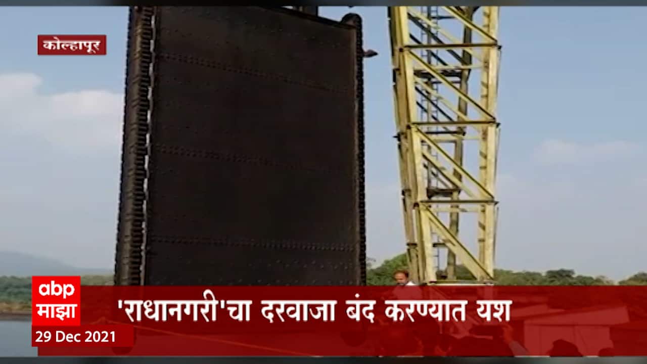 Radhanagari: Latest News, Photos and Videos on Radhanagari - ABP Majha