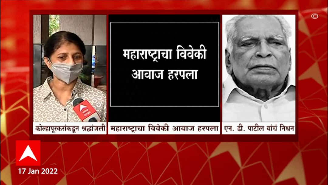 N D Patil Passes Away Kolhapur People reaction | N D Patil Passes Away ...