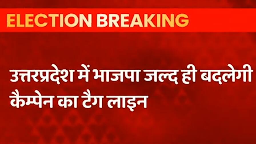 BJP's New Slogan Line For Up Election 2022 | UP BJP Slogan: यूपी चुनाव ...