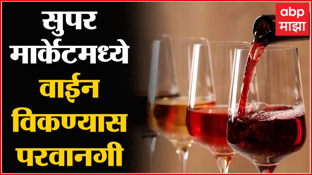 Wine to be available at Supermarket in Maharashtra Cabinet decision ...