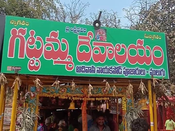 Gattamma temple becomes famous as gate way of medaram sammakka ...