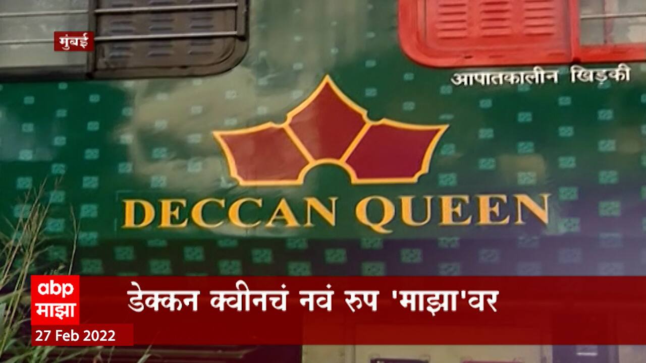 Deccan Queen: Latest News, Photos and Videos on Deccan Queen - ABP Majha