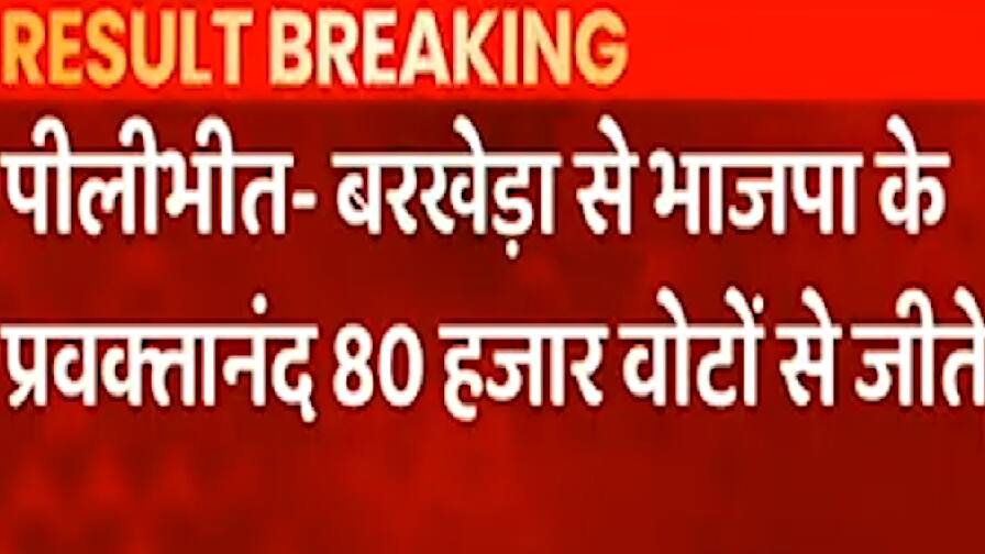 Election Result: From this seat of Pilibhit, BJP candidate won by 80 ...