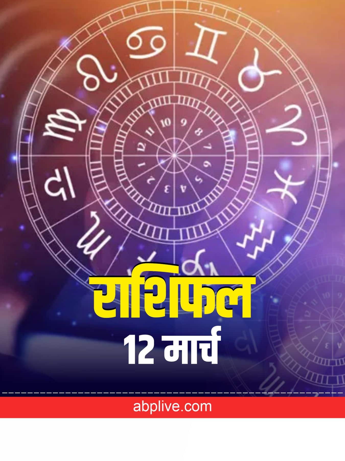 राशिफल 12 मार्च: शनि की रहेगी विशेष कृपा, जानें अपना राशिफल