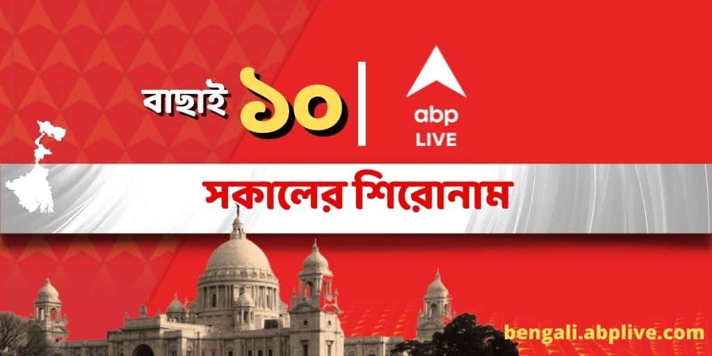 Top 10 News Headlines in Bangla Today | ABP Ananda Headlines from 8 ...