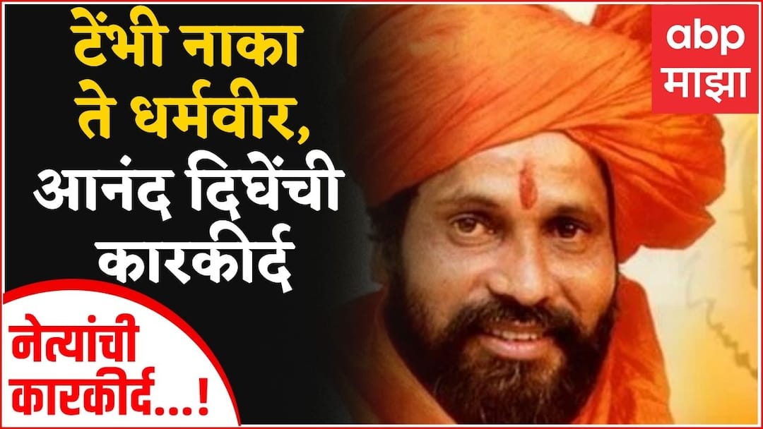 Anand Dighe detailed story history political journey thane | Anand ...