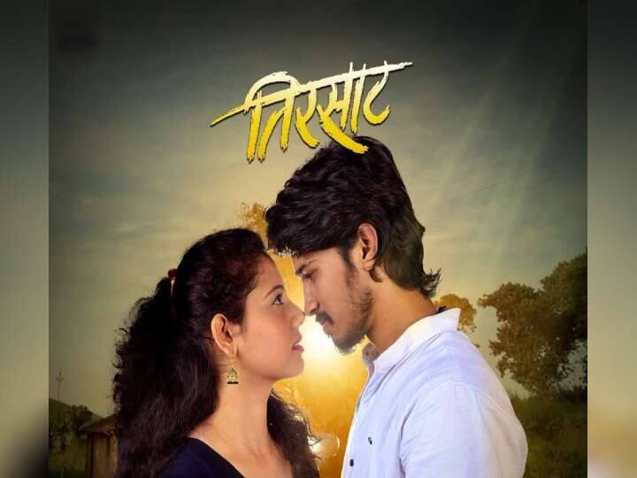 Tirsaat Marathi Movie teaser launch | Tirsaat Marathi Movie : ‘तिरसाट’मधून दिसणार प्रेम ...