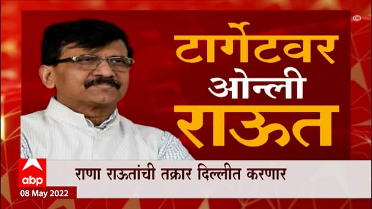 Sanjay Raut Special Report | Sanjay Raut Special Report: राणा राऊतांची ...
