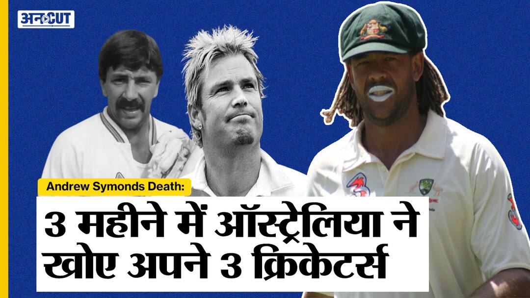 Andrew Symonds Death: Car accident में एंड्रयू साइमंड्स का निधन, जानें ...