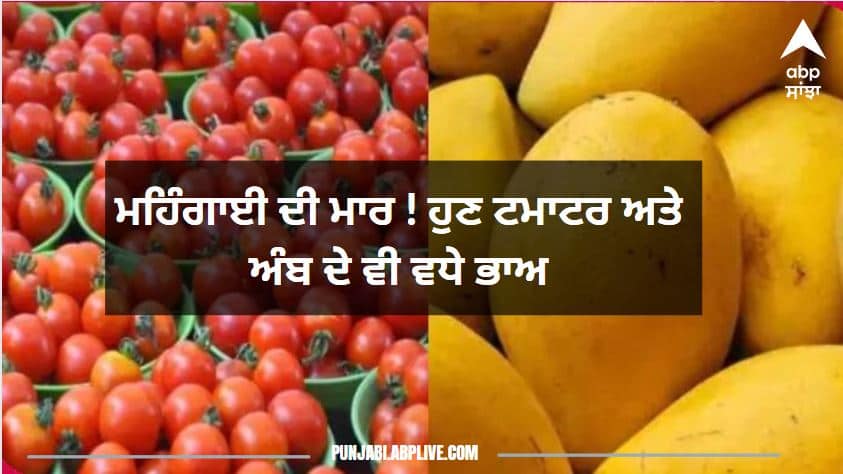 Inflation: Tomato Mango rates crossed 100 rupees per kilogram | ਮਹਿੰਗਾਈ ...