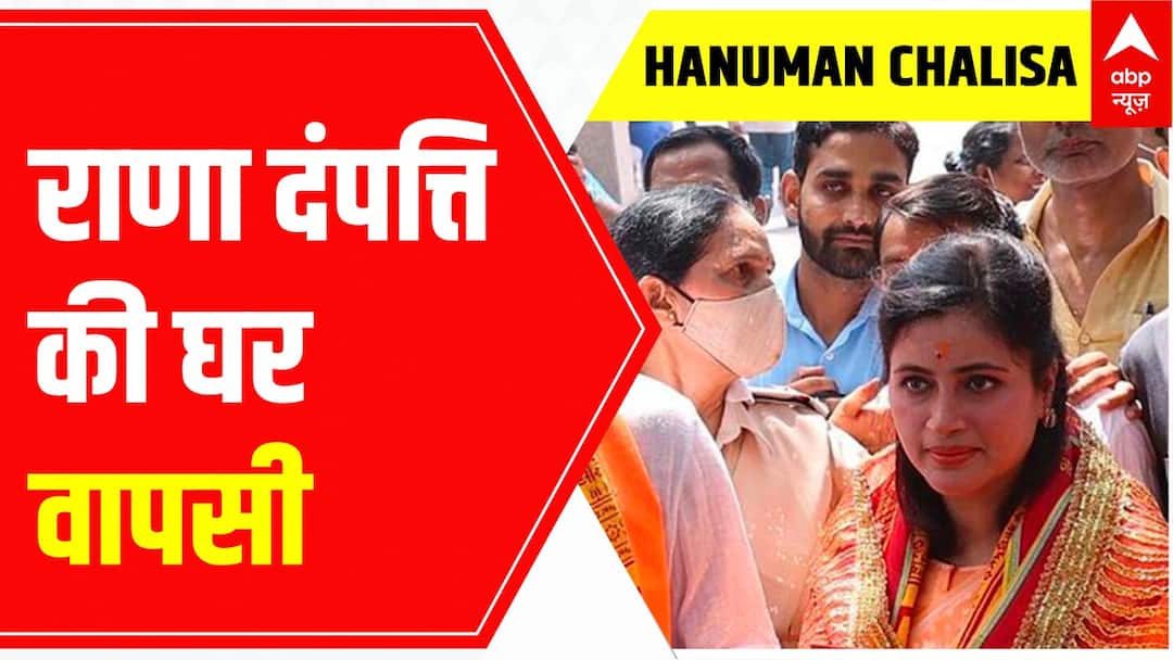 Hanuman Chalisa Row: Rana couple will recite Hanuman Chalisa in Nagpur | ABP News