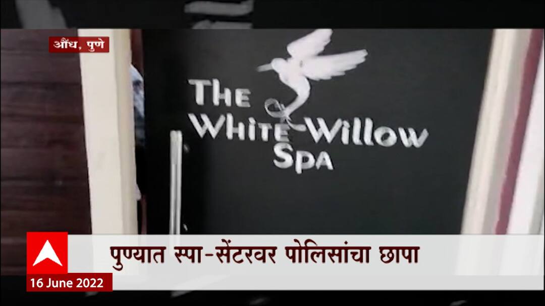 Prostitution exposed in spa center in Pune | Pune Spa: पुण्यात स्पा ...