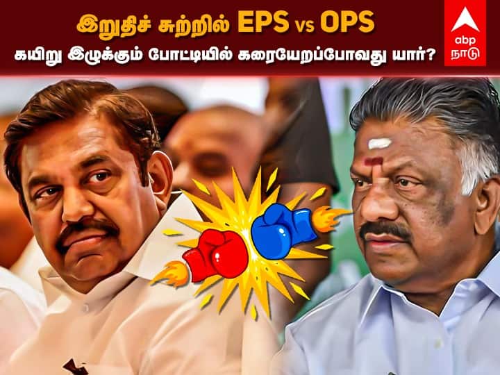 AIADMK Single leadership problem Moved towards the finals | OPS vs EPS ...