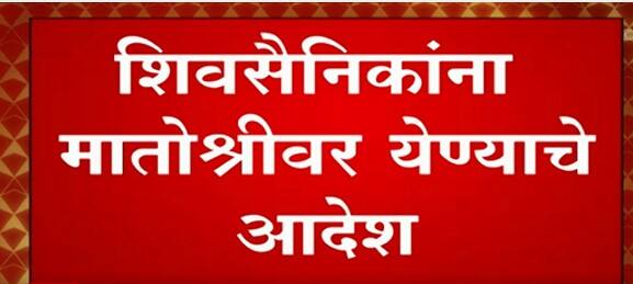 Matoshri: Latest News, Photos and Videos on Matoshri - ABP Majha