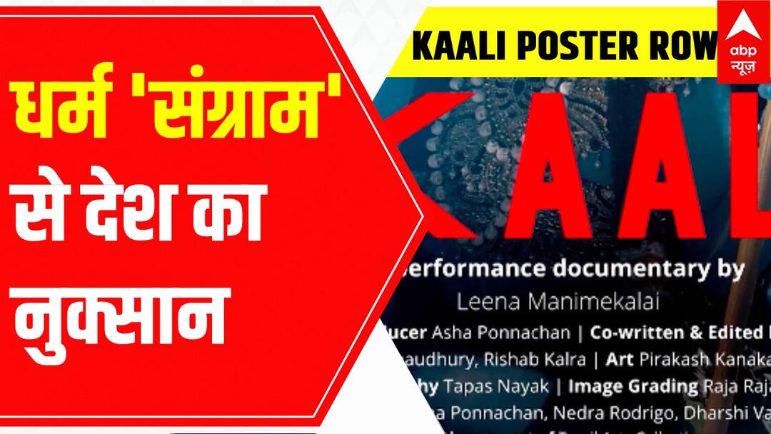 Kaali Poster Row: Protest intensifies against Mahua Moitra and Leena ...