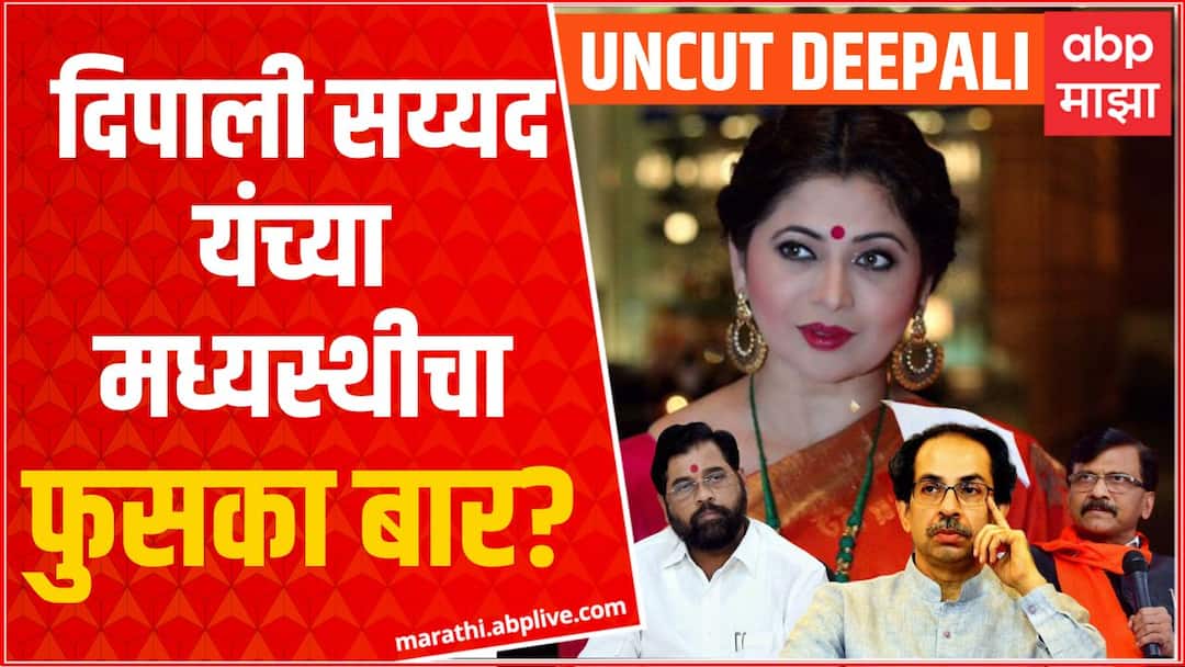 Deepali Sayyad on Eknath Shinde Uddhav Thackeray meet and replies to Sanjay Raut | Deepali ...