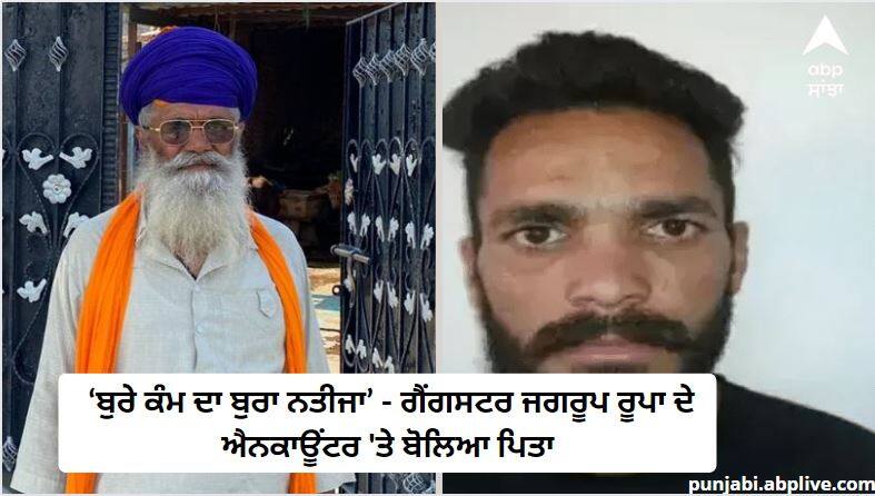 Jagroop Rupa Encounter: Father spoke on gangster Jagroop Roopa's ...
