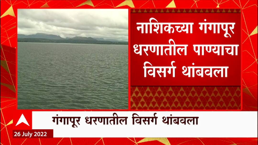 Nashik Gangapur Dam water Discharge stopped Nashik Rain Monsoon 2022 | Nashik Gangapur Dam ...