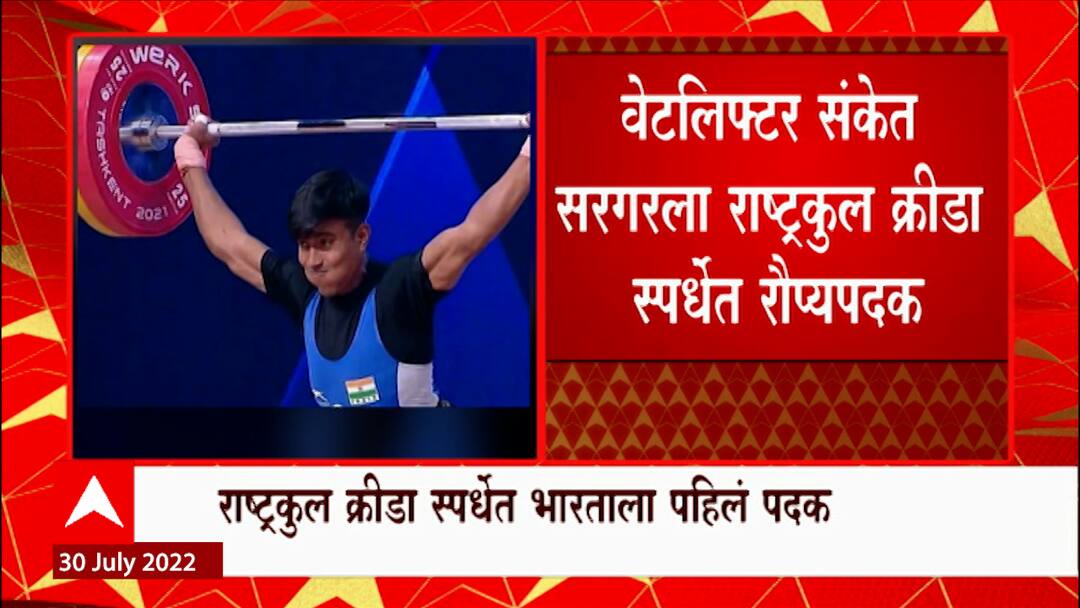 Sanket Sagar Silver Medal | Sanket Sagar : सांगलीचा वेटलिफ्टर संकेत ...