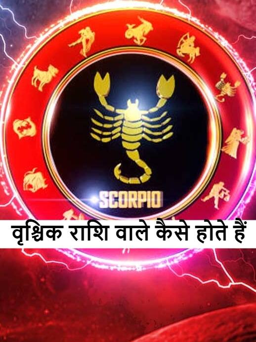 Scorpio: वृश्चिक राशि वालों का स्वभाव, राज को राज ही रहने देते हैं