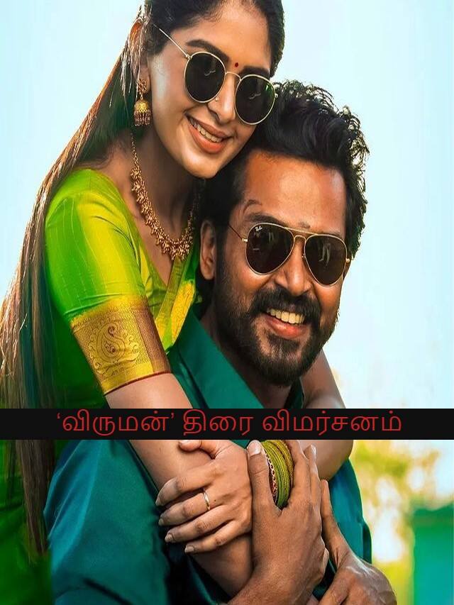 Viruman Review: எப்படியிருக்கு விருமன் படம்? குட்டி விமர்சனம் இங்கே!