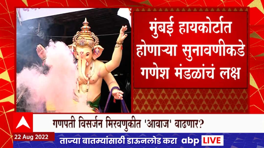 Ganpati Visarjan Rally DJ : गणपतीच्या मिरवणुकीतील डीजेवरील निर्बंध ...