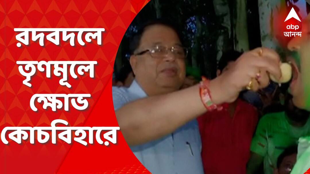 TMC Inner Rift Came out as many party post changed in TMC | TMC : রদবদলে তৃণমূলে ক্ষোভ কোচবিহারে ...