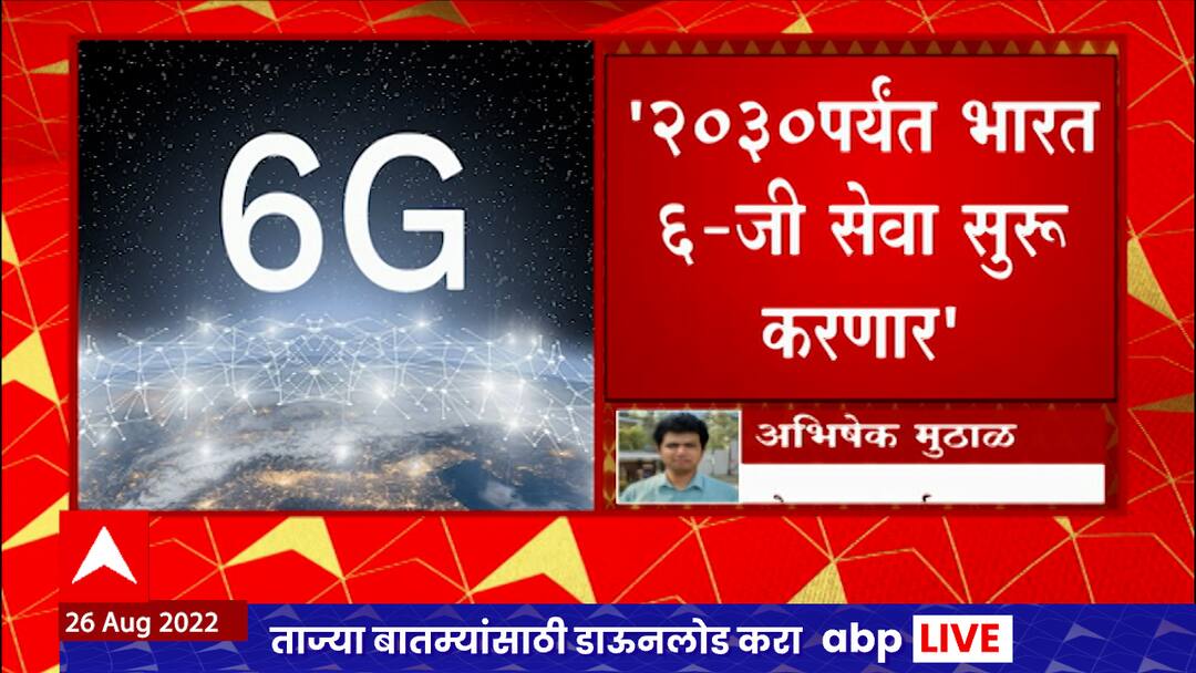 India to launch 6-G services by 2030 | 6-G services : 2030 पर्यंत भारत 6-जी सेवा सुरू करणार ABP ...